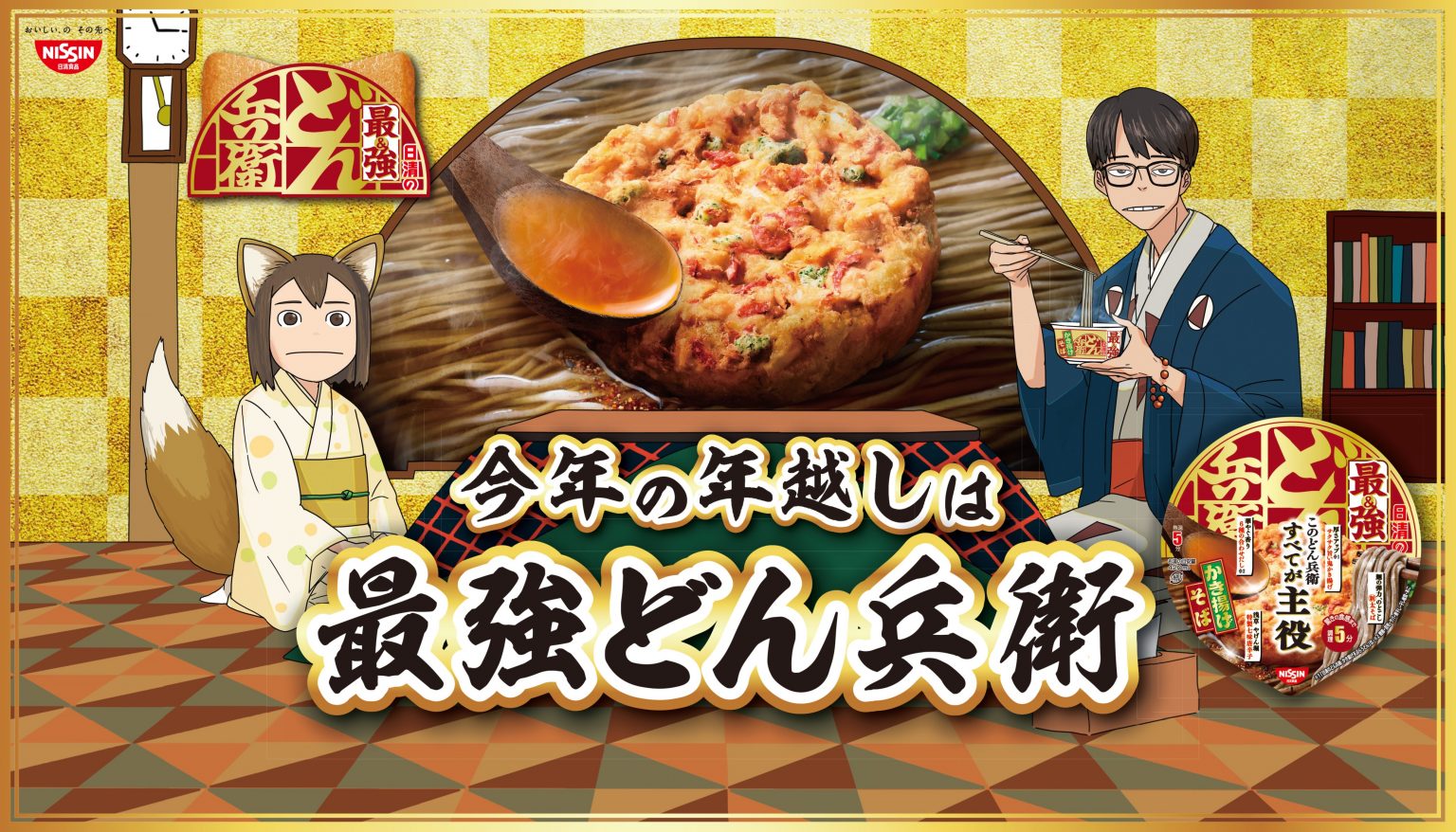 日清｢どん兵衛｣CMキャラクターデザイン描き下ろし | 小学館AD POCKET