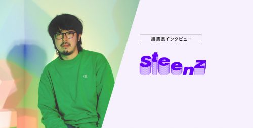 メディアがコミュニティになり、ハイティーンと共創し新たな価値観を創出します。『Steenz』渡邊景亮編集長インタビュー | 小学館AD POCKET