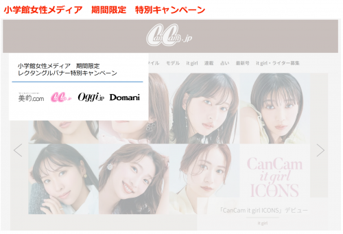 小学館女性メディア 期間限定バナー広告特別キャンペーンメニューをリリースしました | 小学館AD POCKET