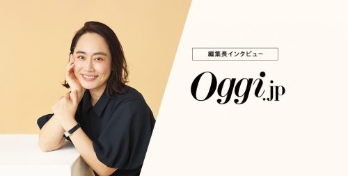 すべての働く女性を応援する女性ファッション誌です！ 『Oggi.jp』田中ゆか編集長インタビュー | 小学館AD POCKET