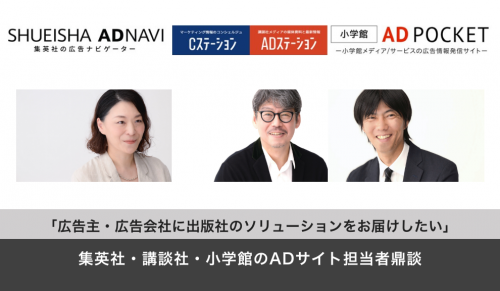集英社・講談社・小学館のADサイト担当者鼎談「広告主・広告会社に出版社のソリューションをお届けしたい」 | 小学館AD POCKET